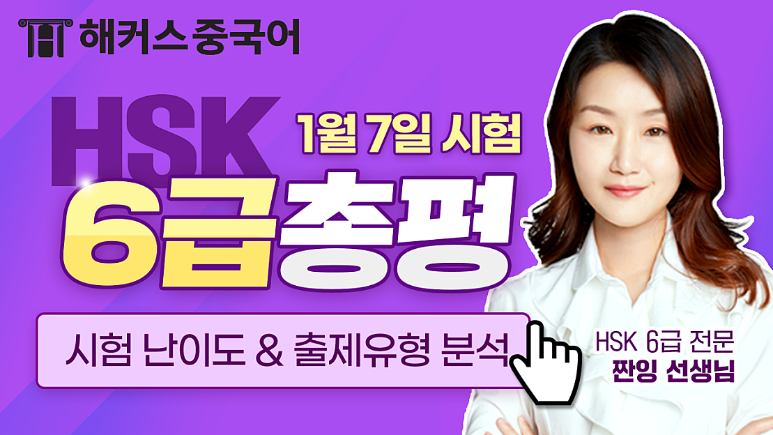 [HSK총평] 1/7(토) HSK 6급 총평 및 HSK 시험 정답 후기ㅣ해커스중국어 짠잉 - 네이버 TV