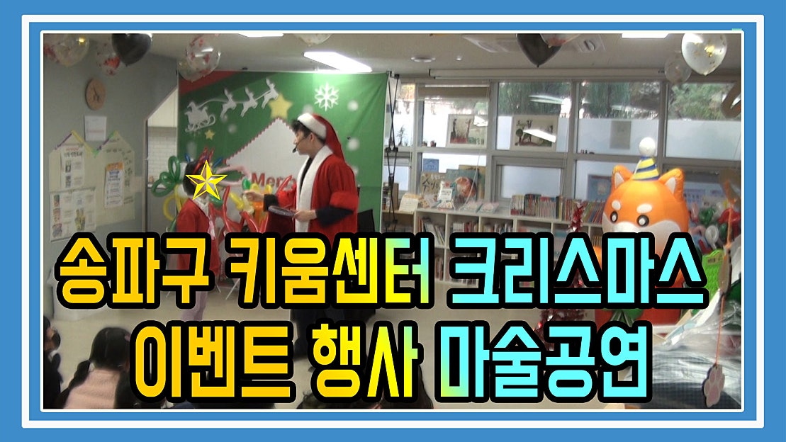 송파공연 송파구 키움센터 마술사와 함께하는 크리스마스 이벤트 마술쇼벌룬쇼 공연 네이버 Tv