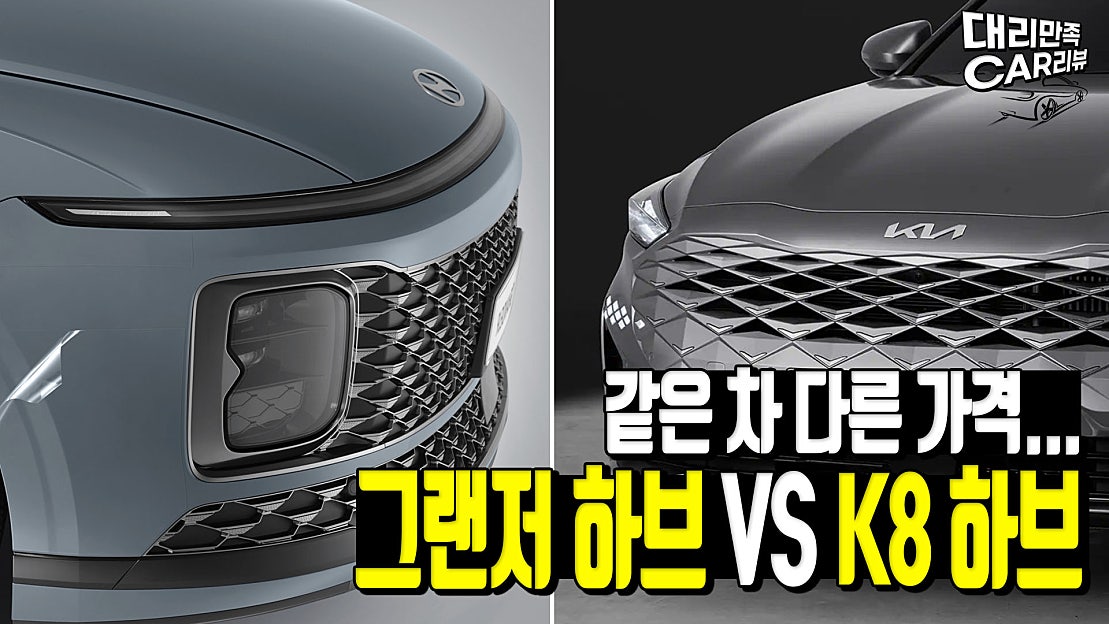 그랜저 하이브리드 vs K8하이브리드 가격부터 유지비까지 싹다 비교!! - 네이버 TV