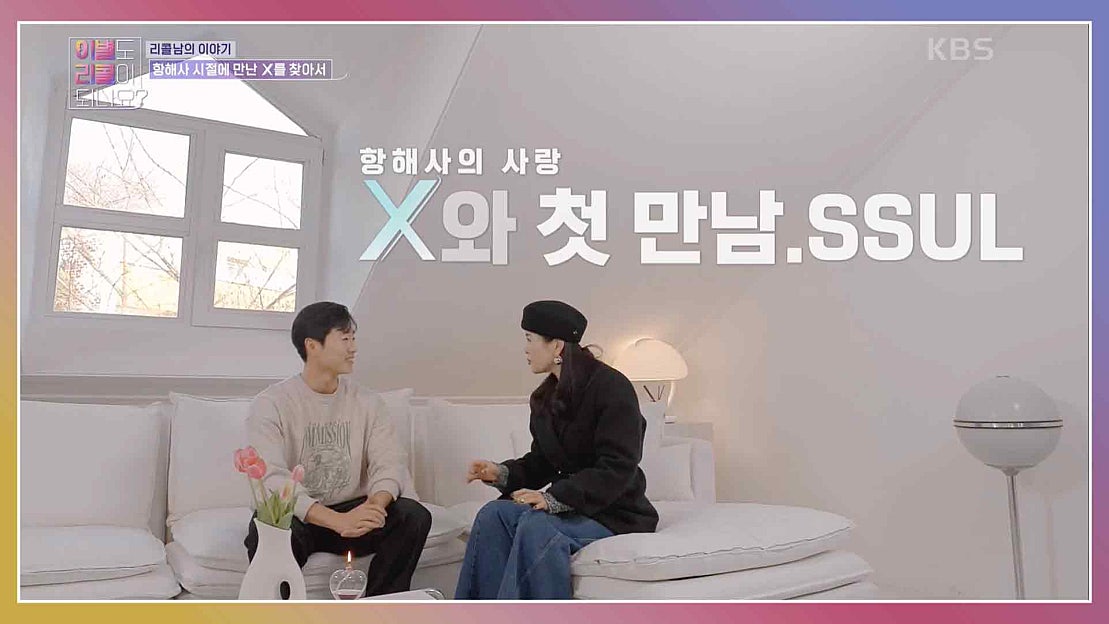 항해사의 사랑 이야기! 용기 있는 X의 고백으로 커플이 된 두 사람!😘 | KBS 230109 방송 - 네이버 TV