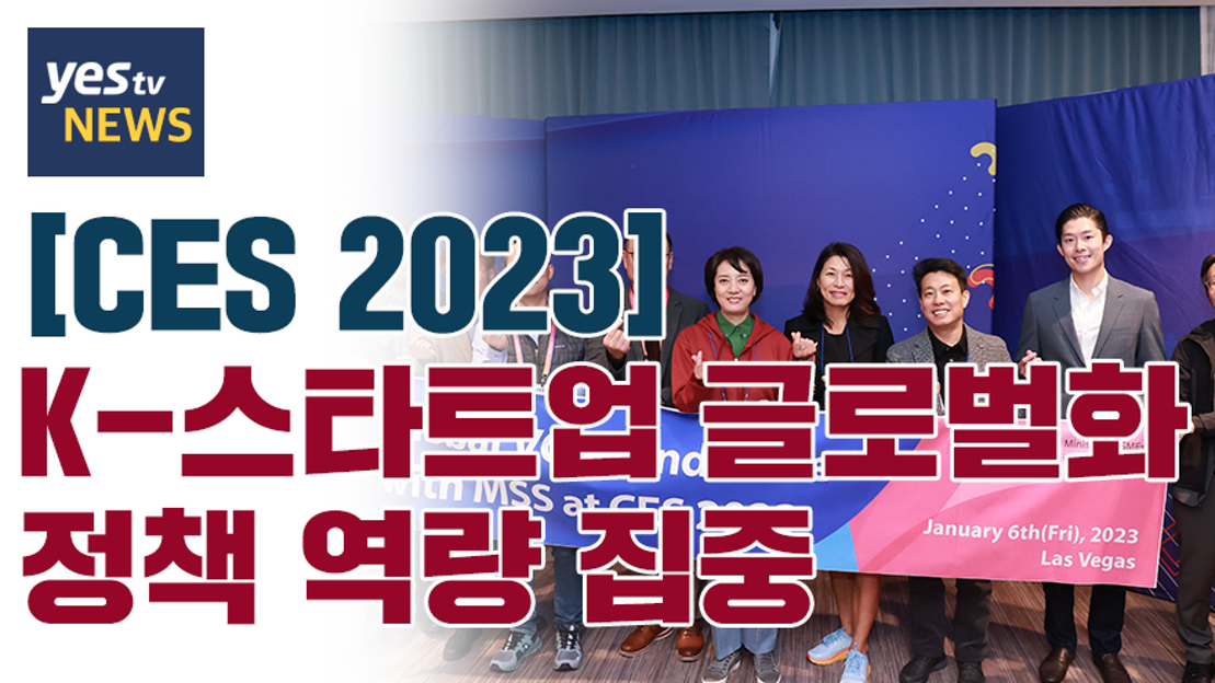 [yestv뉴스] CES 2023 K-스타트업 글로벌화 정책 역량 집중 - 네이버 TV