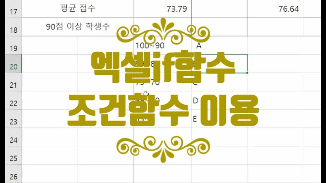 엑셀 If 함수 조건에 따른 결과값 나타내기 통계표 만들기 8차시 네이버 Tv