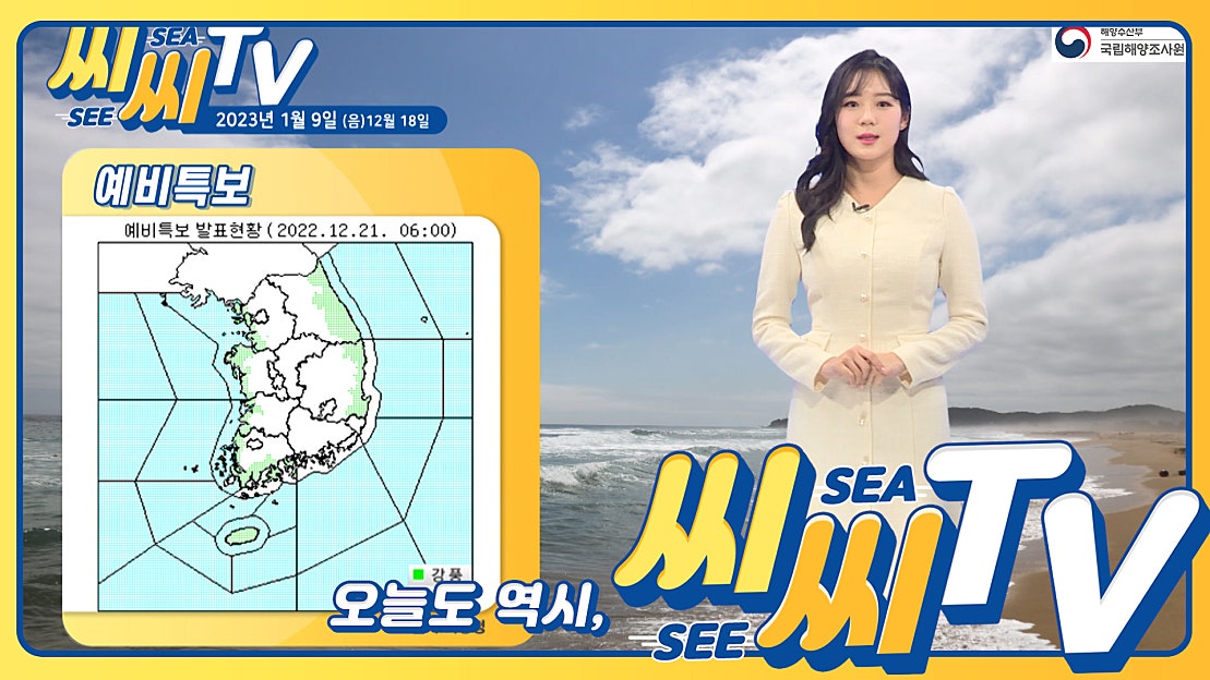 [See Sea TV] 2023년 1월 9일 서해안 물결이 1m 안팎으로 일겠으니 출조에 참고하시기 바랍니다./ - 네이버 TV