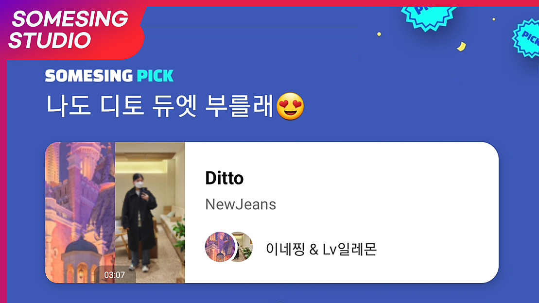 뉴진스 (NewJeans) - Ditto (song by. 이네찡, Lv일레몬)｜같이 듀엣 할래? - 네이버 TV