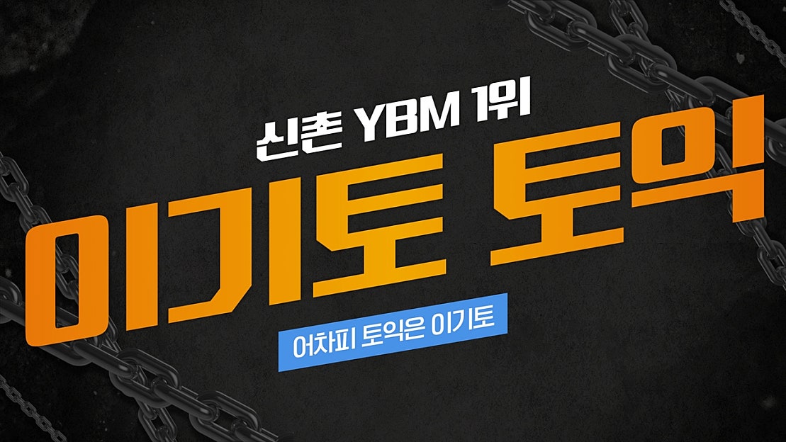 신촌YBM 이기토 토익1위가당연한이유! - 네이버 TV