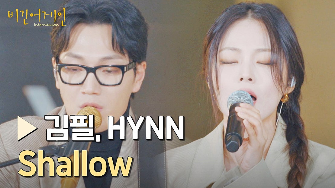첫 소절에 게임 끝...★ 한편의 뮤지컬 같은 김필 & HYNN 〈Shallow〉♪ | JTBC 230106 방송 - 네이버 TV
