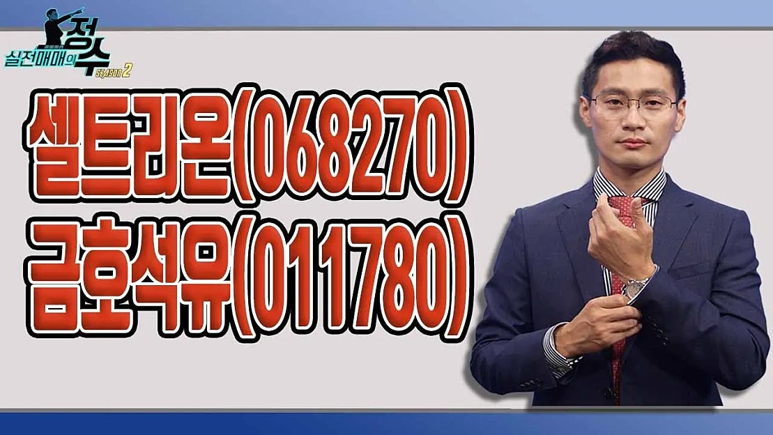 [#종목상담] 셀트리온(068270), 금호석유(011780) │ 20230109 실전매매의 정수 - 네이버 TV