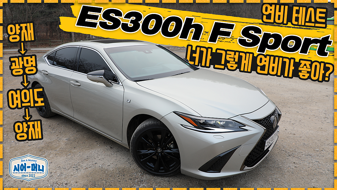 [시승기]렉서스 ES300h F Sport로 서울 남부 반바퀴 I 토요타 하이브리드가 그렇게 좋다며? - 네이버 TV