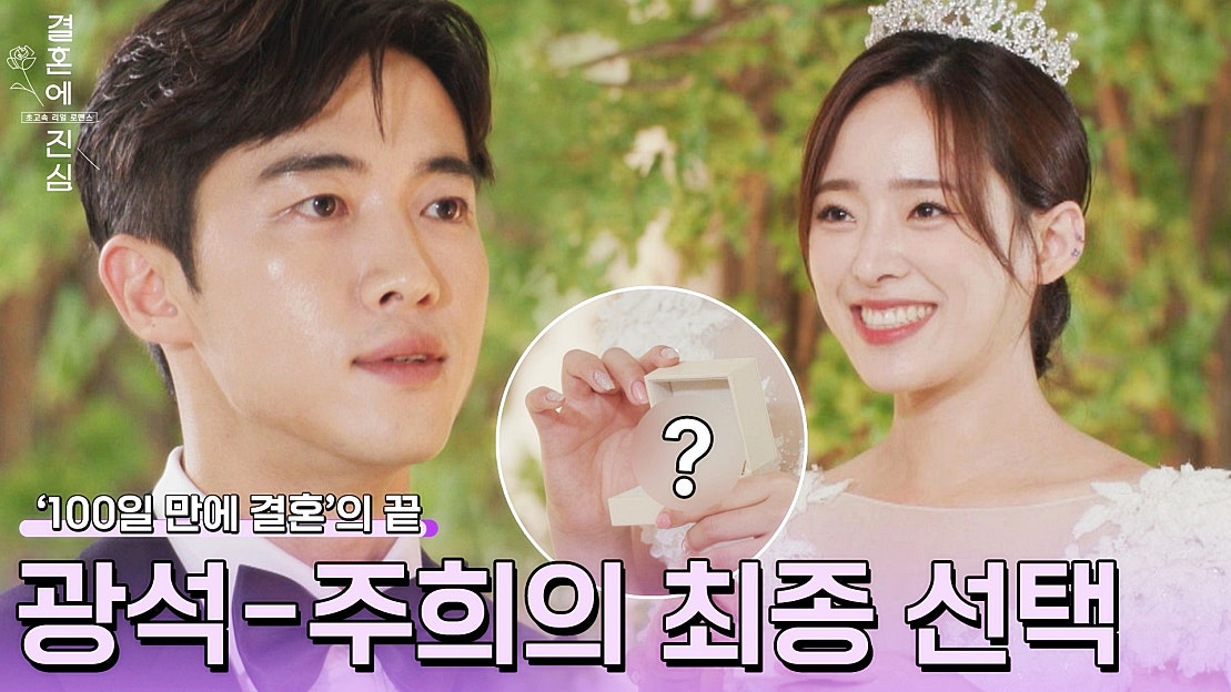 [최종 선택] 100일 만에 결혼... '광석-주희'의 결정은? | JTBC 230110 방송 - 네이버 TV