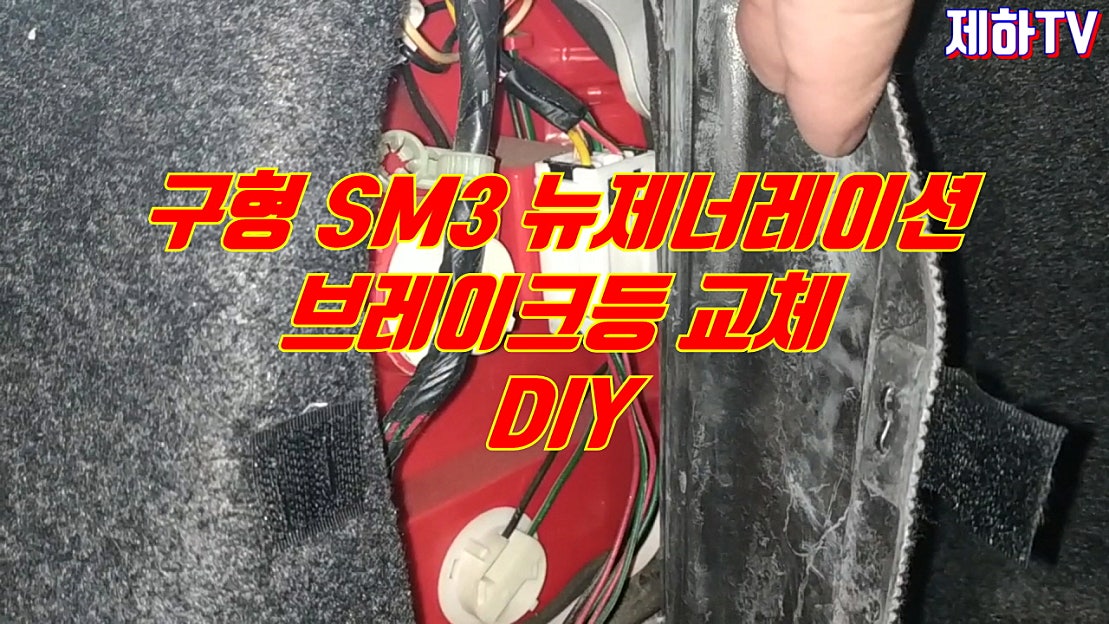 구형 SM3 뉴제너레이션 브레이크등 교체 DIY - 네이버 TV