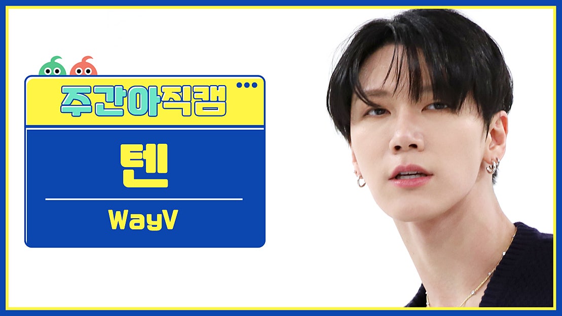 [주간아 직캠 4K] WayV TEN - Phantom (웨이비 텐 - 팬텀) l EP.595 - 네이버 TV