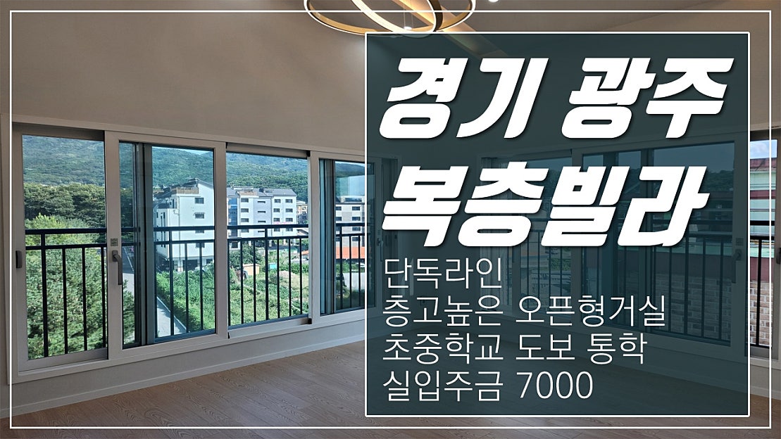 층고높은 오픈형거실 단독라인으로 초중학교도 걸어 다니는 경기광주복층빌라 네이버 Tv