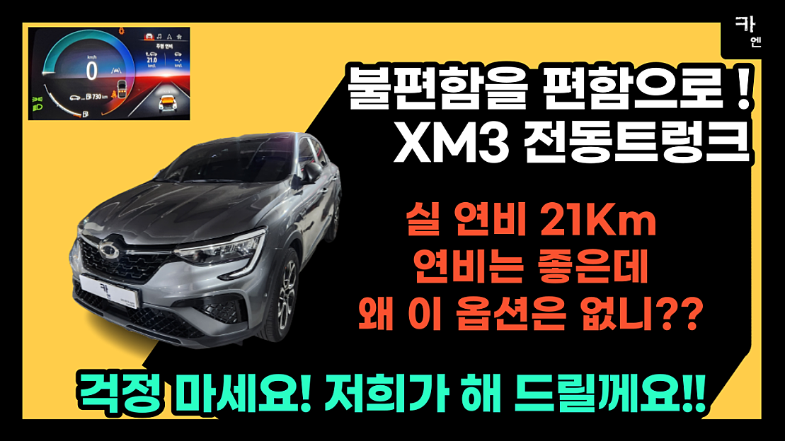[ 카엔 ] 경남 창원 XM3 하이브리드 전동트렁크 방문설치 후기 ! 실 연비 21KM 대박 !! 근데 왜 - 네이버 TV
