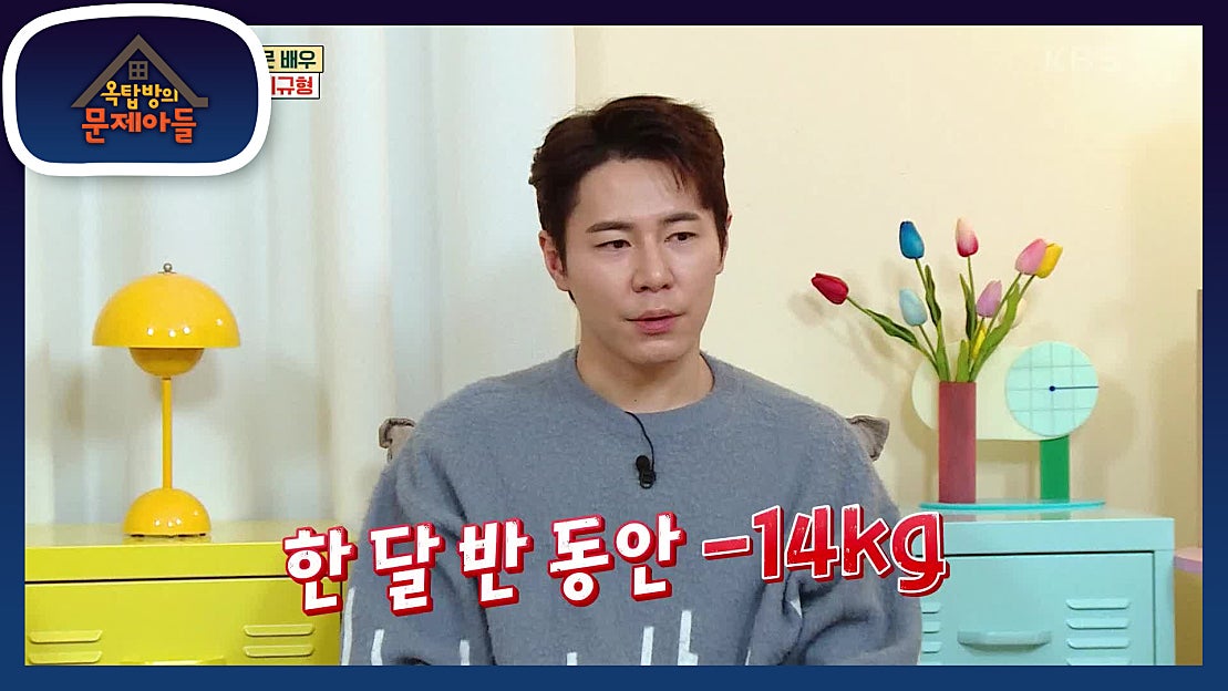 영화 〈나의 독재자〉 촬영을 위해 한 달 반 동안 14kg 감량한 규형!😲 | KBS 230111 방송 - 네이버 TV