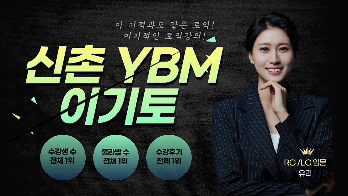 신촌YBM 토익1위 이기토 - 네이버 TV