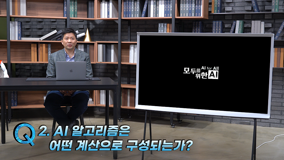 Q2. AI 알고리즘은 어떤 계산으로 구성되는가? - 네이버 TV