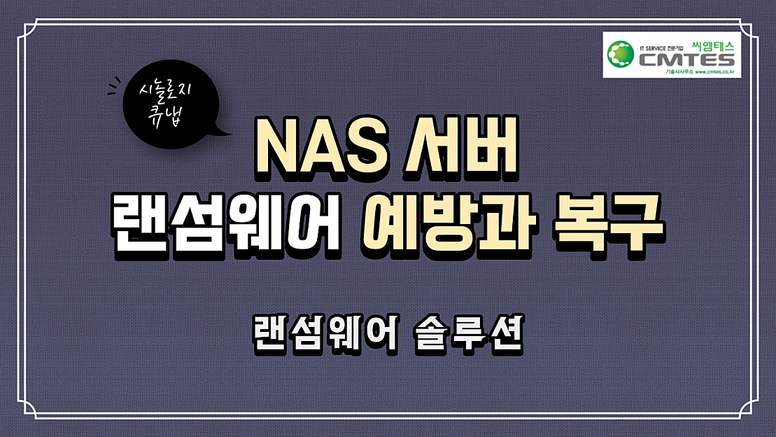 NAS서버 랜섬웨어 예방 및 복구 2탄-랜섬웨어 솔루션 - 네이버 TV