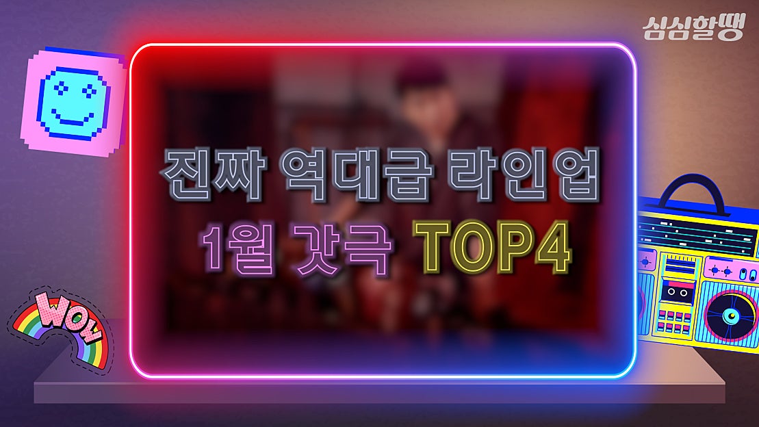 [심심할땡_문화EDM] 2023년 1월 연극 추천 TOP4 / 놓치면 완전 후회 - 네이버 TV