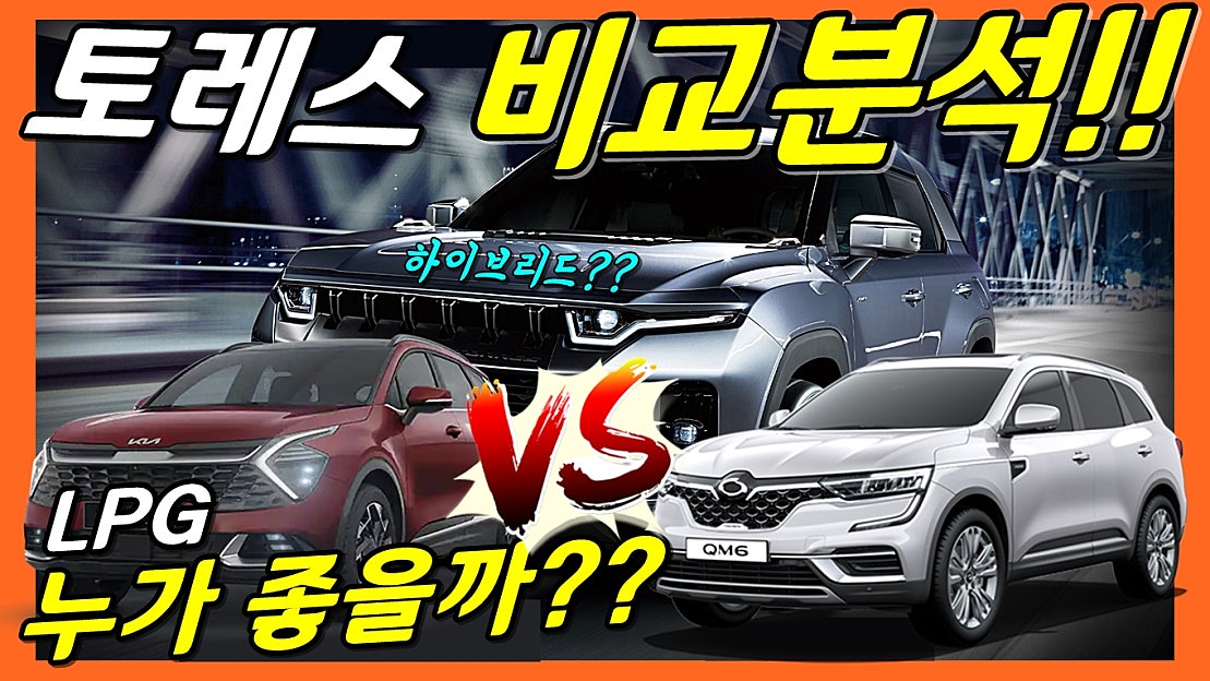 토레스 하이브리드 LPG?? 스포티지 VS QM6 보다 좋을까? LPG 차량 비교분석! - 네이버 TV