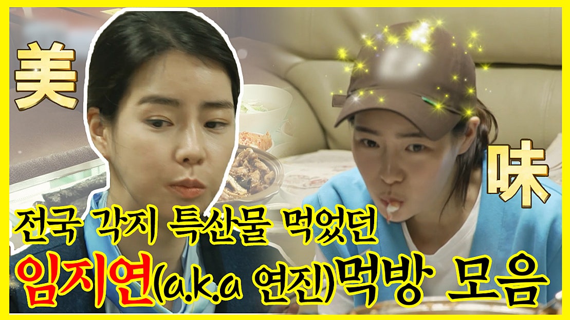 《잘먹잘법》 기상캐스터 박연진 이전에 🚝역무원🚝이었던 임지연의 전국산해진미 먹방🍽 | 손현주의 간이역 | TVPP | MBC 210508 방송 - 네이버 TV