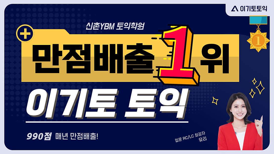 신촌YBM 1위 싹쓸이 이기토토익! - 네이버 TV