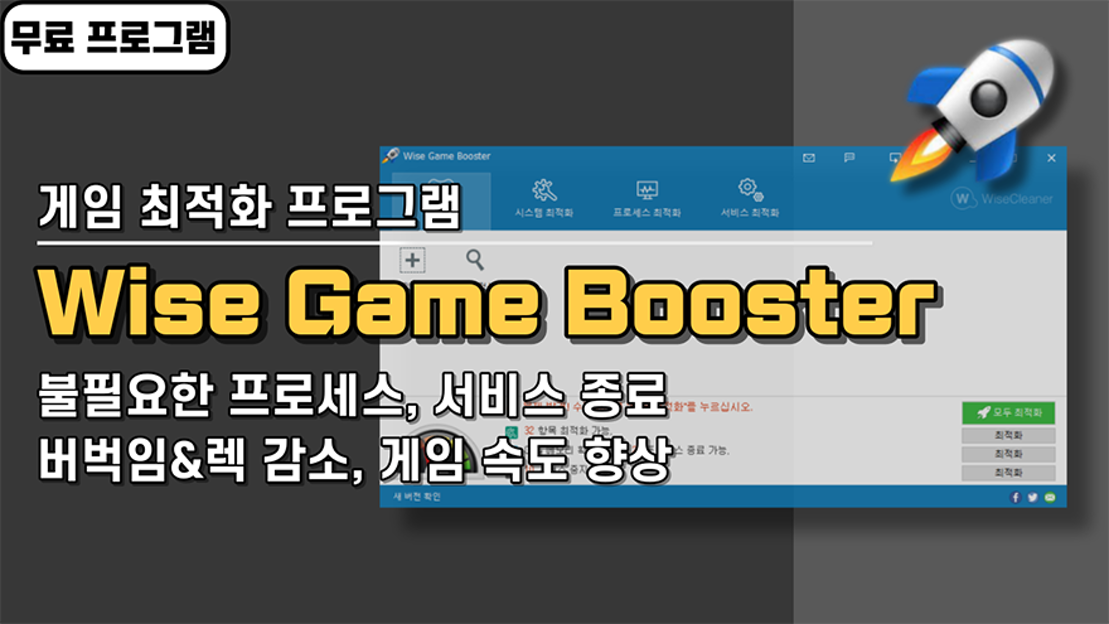 게임 버벅임과 렉 줄여주는 최적화 프로그램 Wise Game Booster! - 네이버 TV