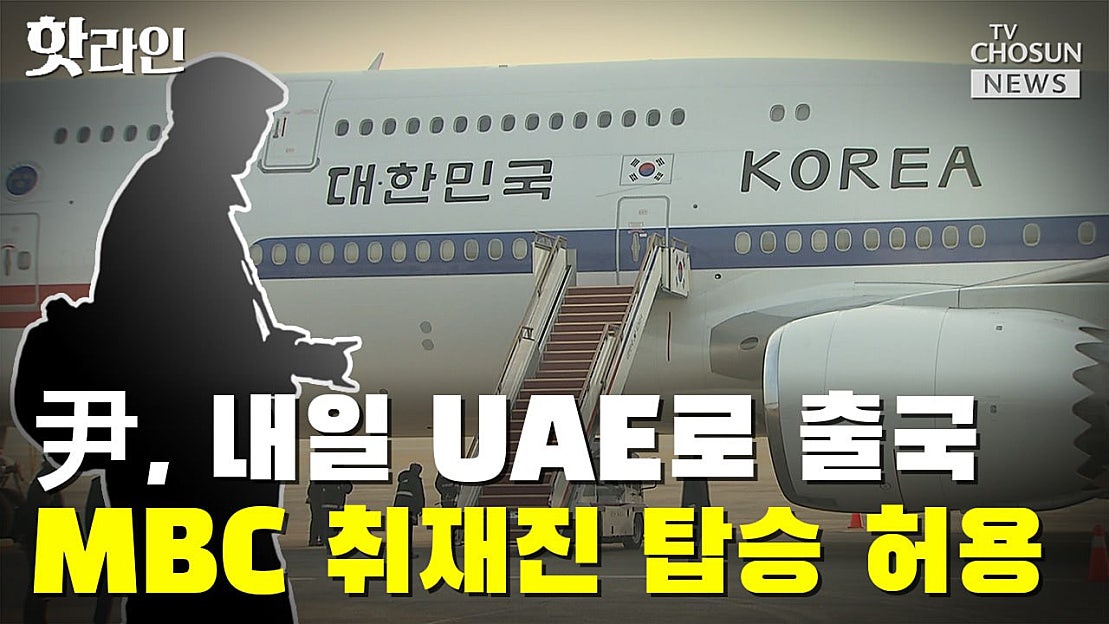 [씨박스] 尹, 내일 UAE로 출국…MBC 취재진 탑승 허용 - 네이버 TV