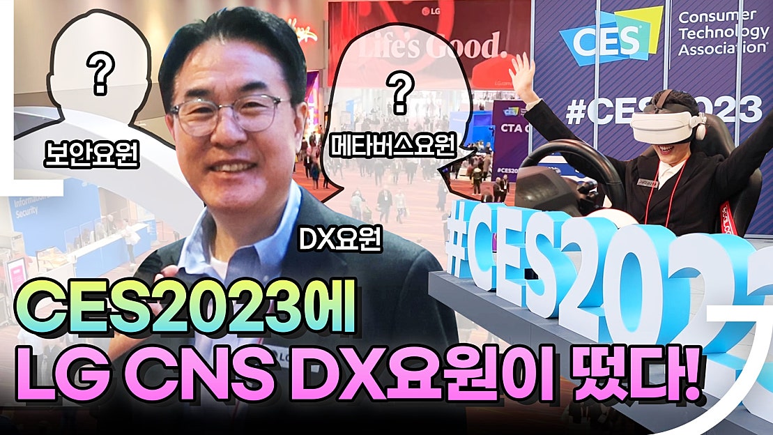 [LG CNS×CES 2023] CES현장에서 DX요원을 만나 웹3(Web3)의 정체를 파헤쳐 봤습니다 - 네이버 TV