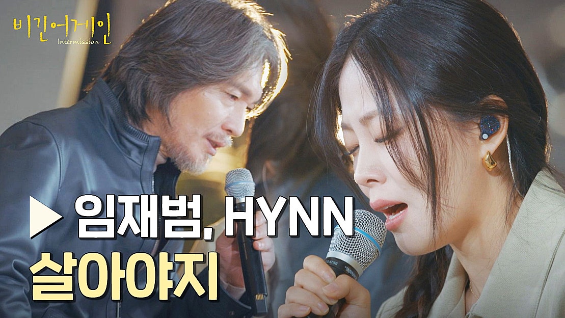 힘든 삶을 살아가는 사람들에게 전하는 '임재범＆HYNN'의 위로 〈살아야지〉♪ | JTBC 230113 방송 - 네이버 TV
