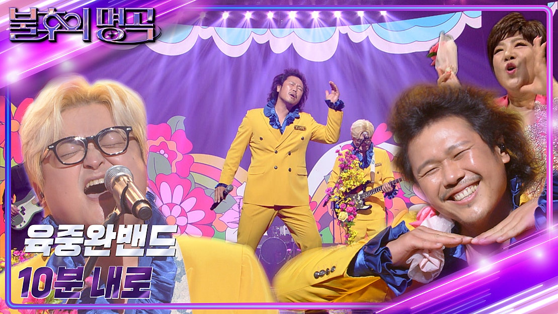 육중완밴드 - 10분 내로 | KBS 230114 방송 - 네이버 TV