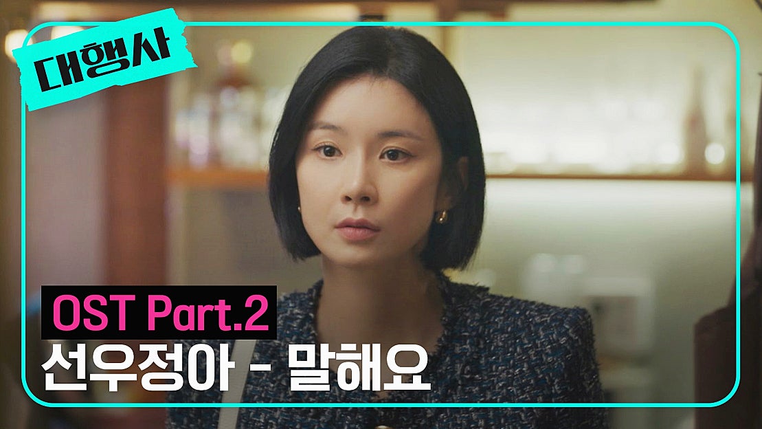 [MV] 선우정아 - 말해요 《대행사》 OST Part.2 ♪ | JTBC 230114 방송 - 네이버 TV