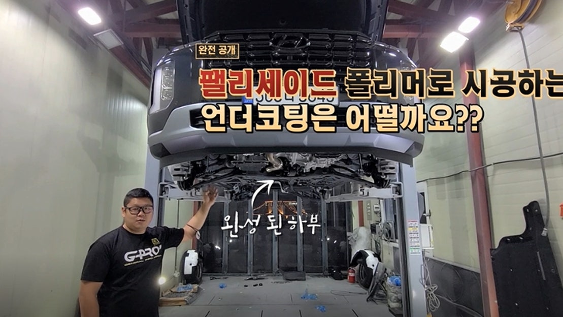 폴리머로 시공한 팰리세이드의 하부는 어떨까요 청주언더코팅공주언더코팅 네이버 Tv