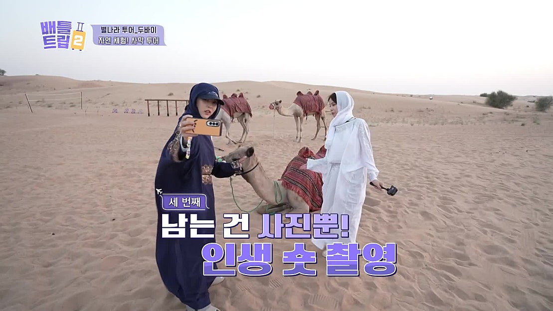 두바이에서 가장 큰 최신식 야외 캠프? 버스킹도 있는 이곳은 아라비아 사막 한가운데! | KBS 230114 방송 - 네이버 TV