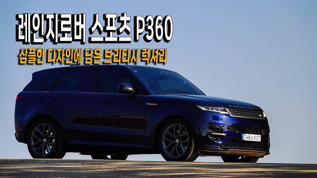 레인지로버 스포츠 P 360 심플한 디자인에 담은 브리티시 럭셔리 네이버 Tv