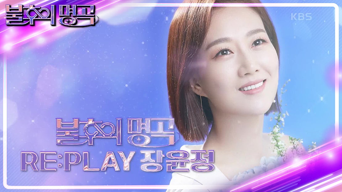 [예고] 불후의 명곡 설 특집🌄 💛RE:PLAY 장윤정💛 명곡의 새 주인은 단 한 명?! | KBS 방송 - 네이버 TV