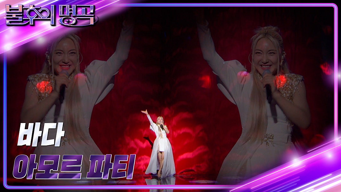 바다 - 아모르파티 | KBS 230114 방송 - 네이버 TV