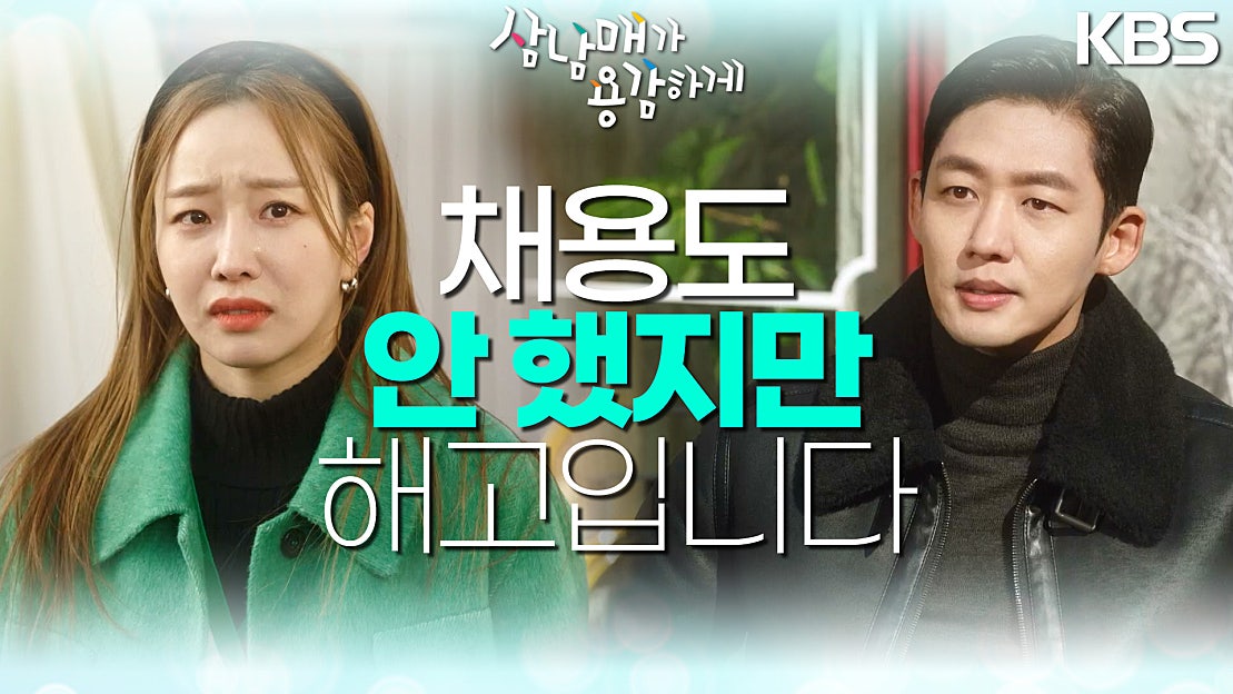 ＂무시해 버리면 되죠!＂ 철없는 문예원을 해고하는 이태성! | KBS 230114 방송 - 네이버 TV