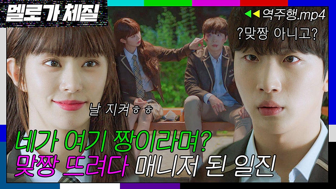 [멜로가 체질 EP.8-2] ＂네가 여기 짱이라며, 원래 그런 거야＂😘 일진 김명준한테 시비거는 줄 알았더니 고백 날리는 이주빈 | 멜로가 체질 | JTBC 190831 ...