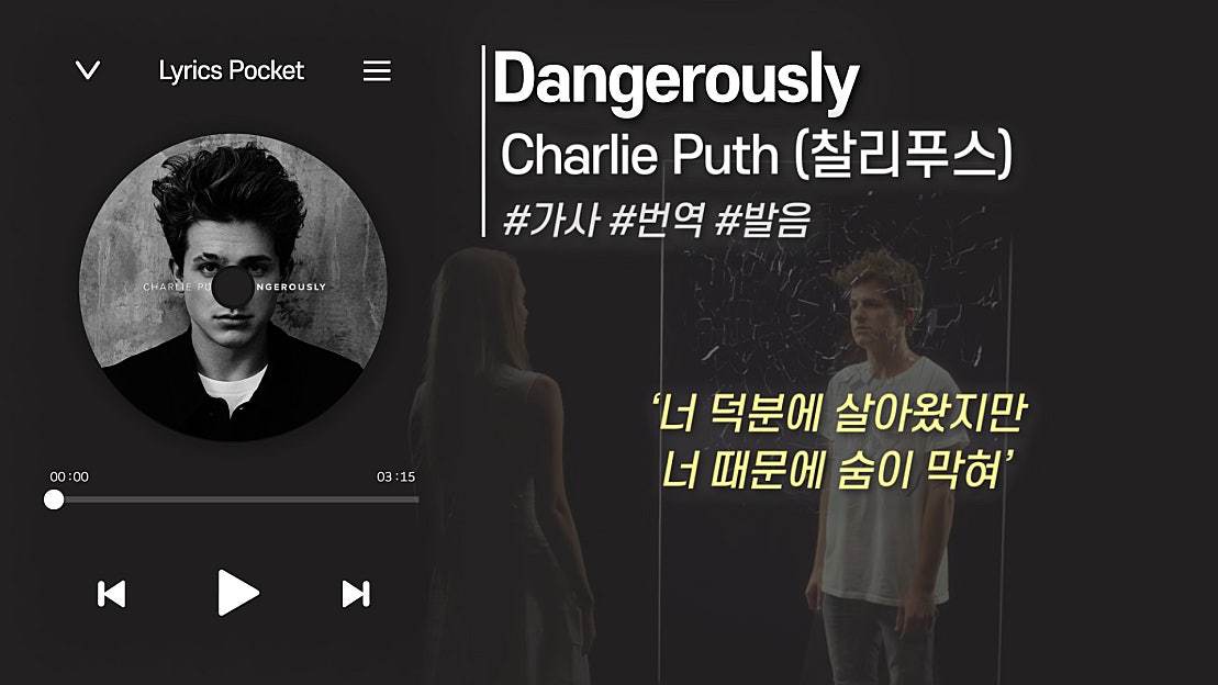 Dangerously - Charlie Puth (찰리푸스) [가사 해석/번역/발음] - 네이버 TV