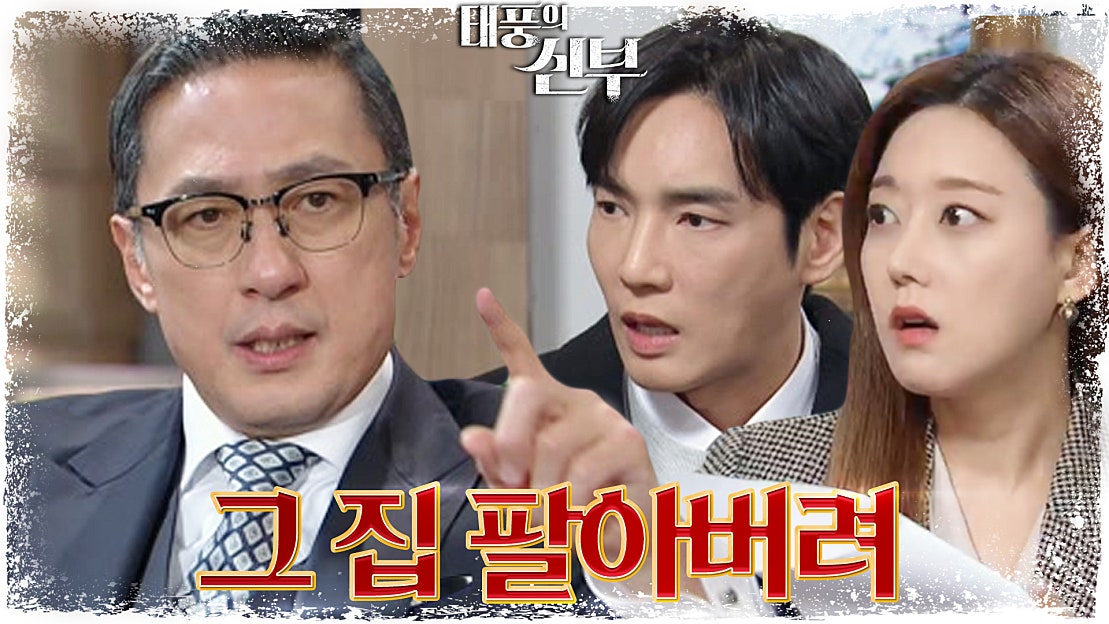 손창민이 박윤재의 집을 팔아버리려고 하자 동시에 당황한 강지섭&오승아?! | KBS 230117 방송 - 네이버 TV