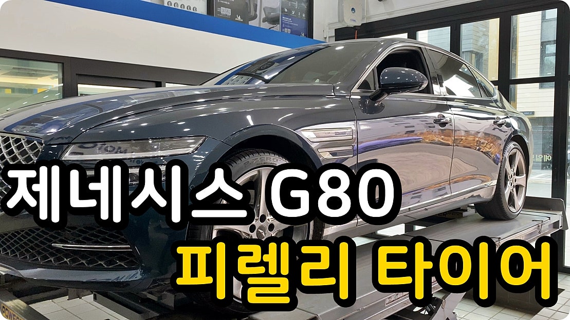 GENESIS G80 PIRELLI P ZERO ALL SEASON 245 40 20inch / 예일모터스대전 제네시스 G80 순정타이어교체 - 네이버 TV