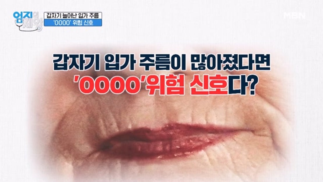 갑자기 입가 주름이 많아졌다면 'OOOO'위험 신호다?! MBN 230117 방송 - 네이버 TV