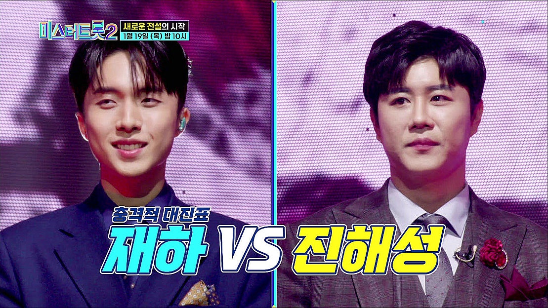 [선공개] 재하 vs 진해성 운명의 대결! TV CHOSUN 230119 방송 - 네이버 TV