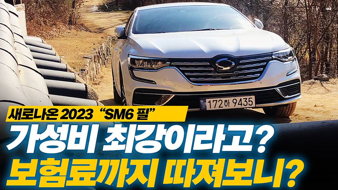 SM6 필트림 가성비 최강이라고? 보험료까지 따져보니? - 네이버 TV