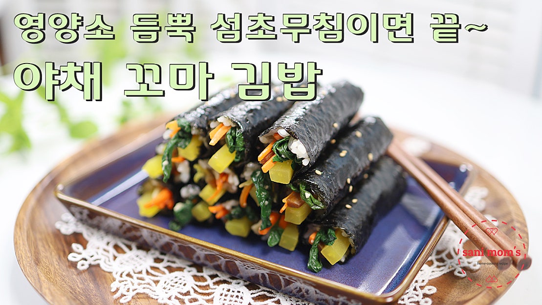야채 김밥 만들기 겨울철 영양만점 섬초 듬뿍~ 맛있는 소스에 콕 찍으면 멈출 수 없어요 네이버 Tv