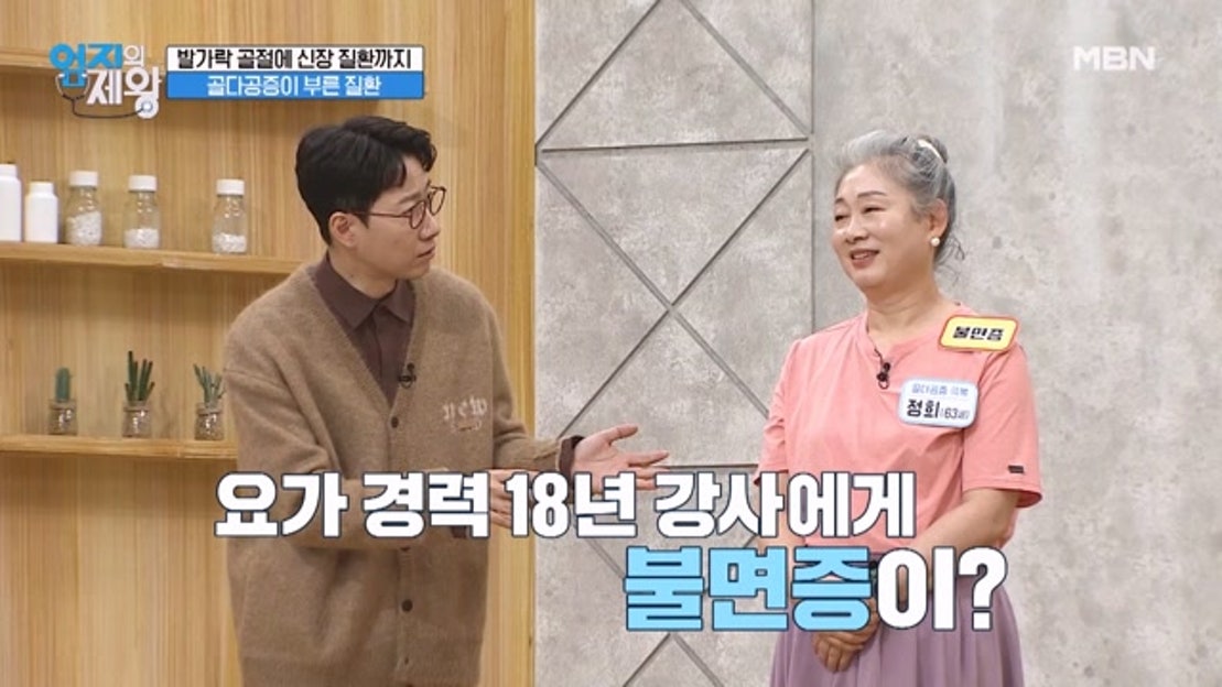 요가 경력 18년 강사에게 불면증? 골다공증과 불면증의 관계는?! MBN 230117 방송 - 네이버 TV