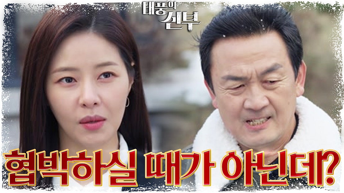 협박해오는 차광수에 역으로 협박하는 박하나?! | KBS 230117 방송 - 네이버 TV