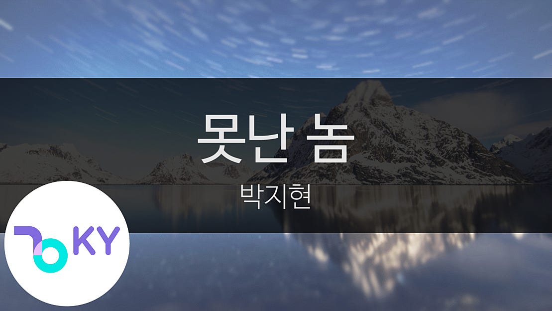 못난 놈 - 박지현 (Foolish Fellow - Park Ji Hyeon) (KY.24632) / KY Karaoke ...