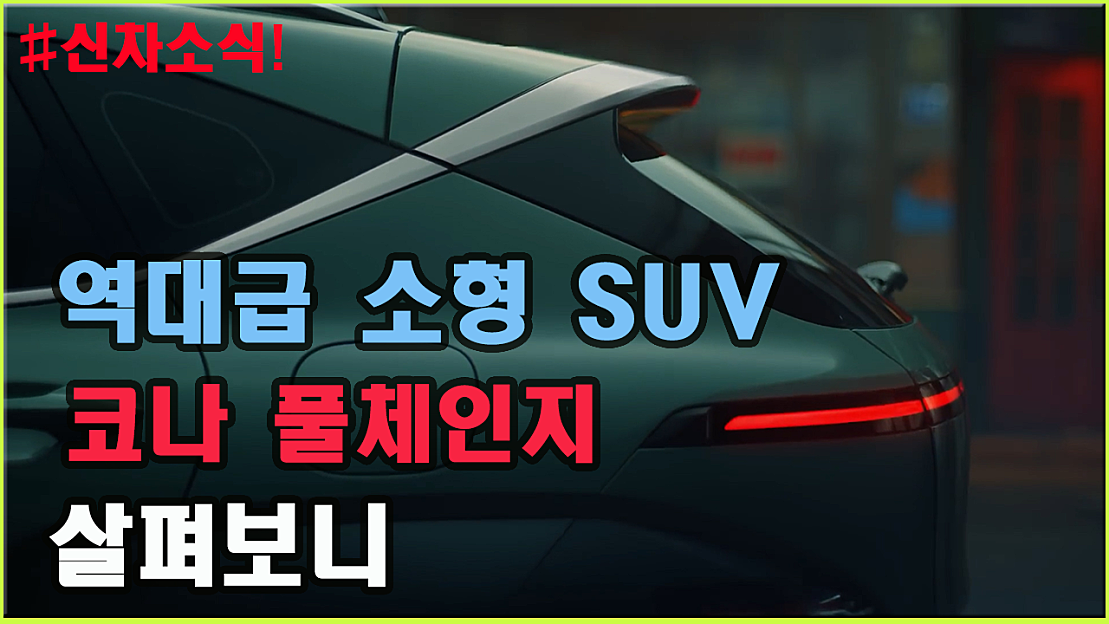 현대 소형 SUV 코나 풀체인지 '디올뉴 코나' 폭스바겐 티록, 르노XM3, 긴장해야 되겠네 - 네이버 TV