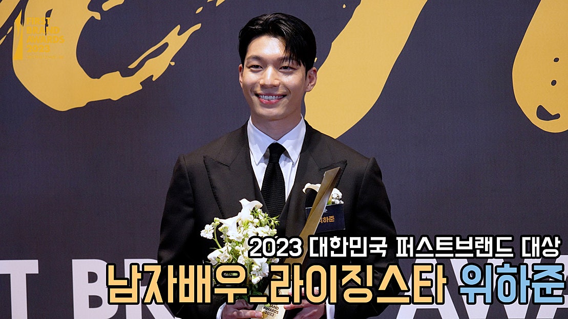 [4K] 위하준 Wi Hajun｜2023 대한민국 퍼스트브랜드 대상 수상 포토월｜남자배우_라이징스타｜ - 네이버 TV